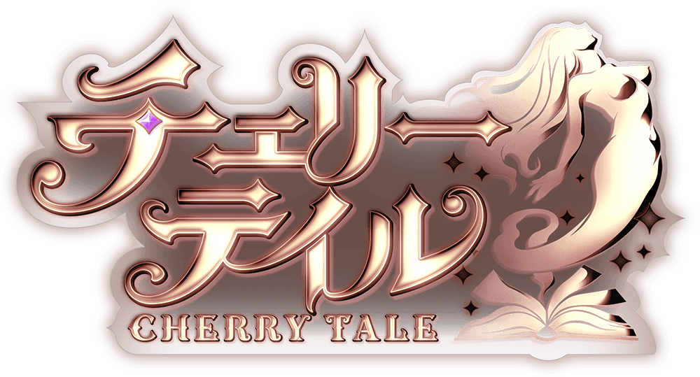 チェリーテイル - EROLABS